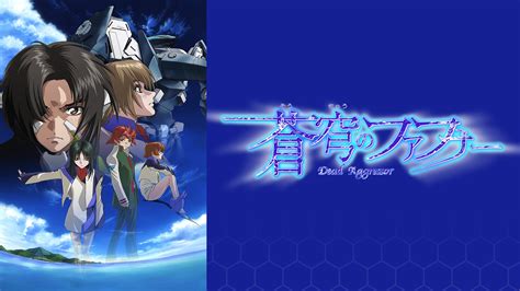 蒼穹のファフナー アニメ動画見放題 Dアニメストア