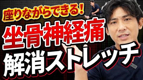 【坐骨神経痛 ストレッチ 座りながら】即改善！座りながら簡単にできる！坐骨神経痛を解消するストレッチルーティンとは？ 埼玉 越谷 整体院 優 Yu Youtube