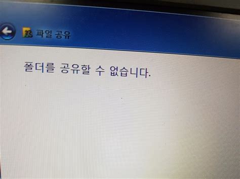 폴더 공유가 안됩니다 ㄷㄷ 윈7 컴퓨터포럼 딜바다닷컴