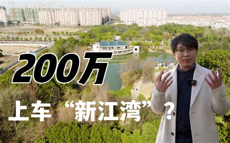 上海郊区200万买低配新江湾，你怕了吗？ 哔哩哔哩