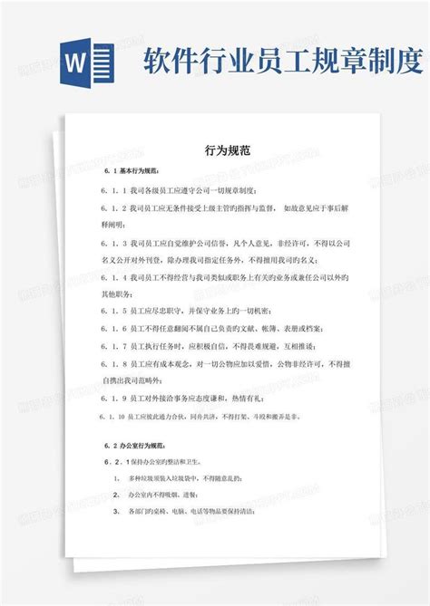 软件行业全新规章新版制度Word模板下载 编号ljvoeryk 熊猫办公