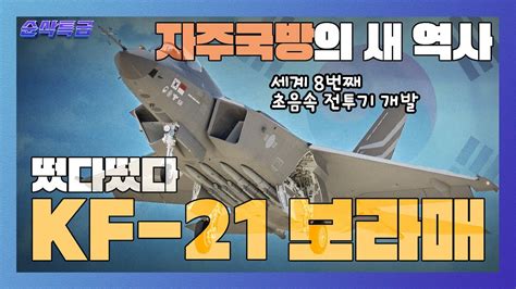 떴다떴다 Kf 21 보라매★자주국방의 새 역사 세계 8번째 초음속 전투기 개발국 한국형 전투기의 아름다운 비상은 계속된다 순삭특급sstg 44 Youtube
