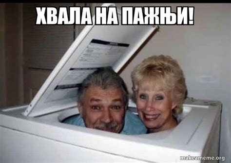 ХВАЛА НА ПАЖЊИ Meme Generator