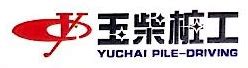 玉柴桩工常州有限公司 爱企查
