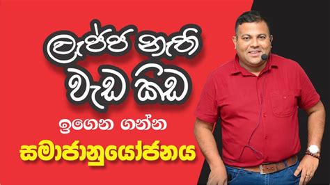 ලැජ්ජ නැති වැඩ කිඩ ඉගන ගන්න සමාජානුයෝජනය Youtube