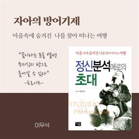분석심리학 정신분석에로의 초대 자아의 방어기제 네이버 블로그