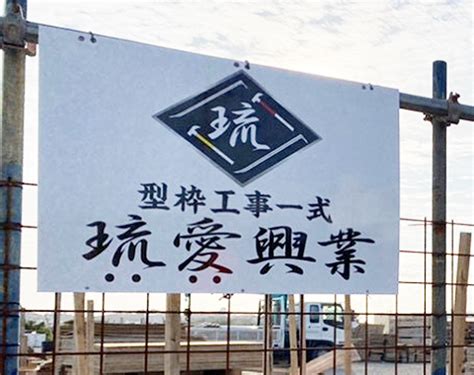 型枠工事型枠解体の専門業者沖縄県島尻郡の琉愛興業