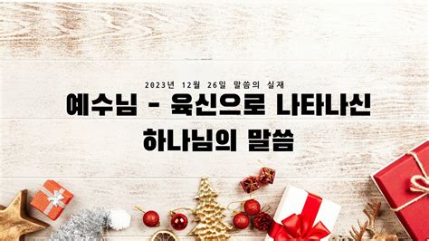 [그리스도의대사들교회] 2023 12 26 예수님 육신으로 나타나신 하나님의 말씀 Youtube
