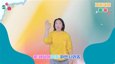 하얀 나라 동요 율동 ♪ 재미재미 쏭쏭 ♪ 율동 영상 ♪ ★ 겨울 동요 율동 ★ 1시간 반복 Youtube