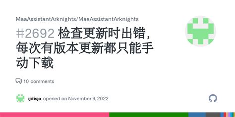 检查更新时出错，每次有版本更新都只能手动下载 · Issue 2692 · Maaassistantarknightsmaaassistantarknights · Github