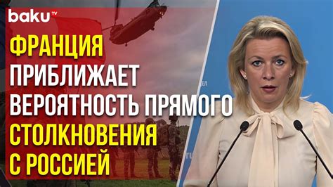 Захарова «Готовы ли французские военные умирать за чужие идеалы Youtube