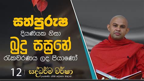 12 සත්පුරුෂ දියණියක නිසා බුදු සසුනේ රැකවරණය ලද පියාණෝ සද්ධර්ම වර්ෂා