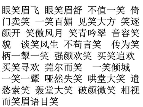 什么七什么八的成语请问什么行什么笑的成语 综合百科 绿润百科