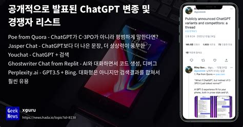 Geeknews 공개적으로 발표된 Chatgpt 변종 및 경쟁자 리스트 읽을거리and정보공유 파이토치 한국 사용자 모임