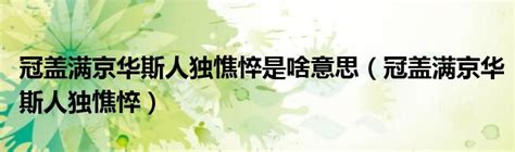 冠盖满京华斯人独憔悴是啥意思冠盖满京华斯人独憔悴 草根科学网