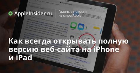 Как всегда открывать полную версию веб сайта на Iphone и Ipad