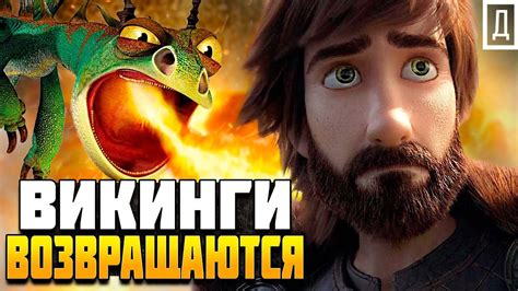 Как Приручить Дракона Анонс Фильма Все Подробности Youtube