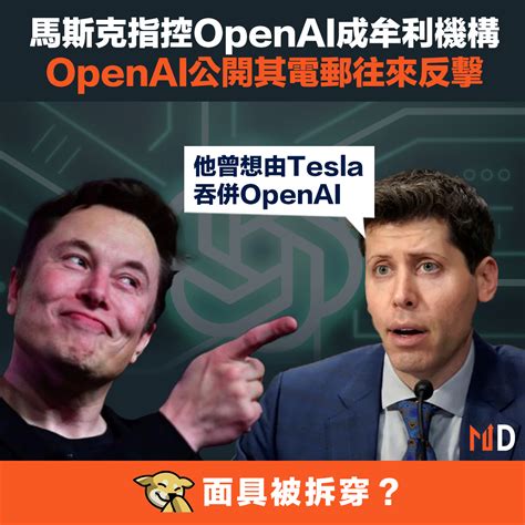 【人工智能】馬斯克指控openai成牟利機構，openai公開其電郵往來反擊 Market Digest