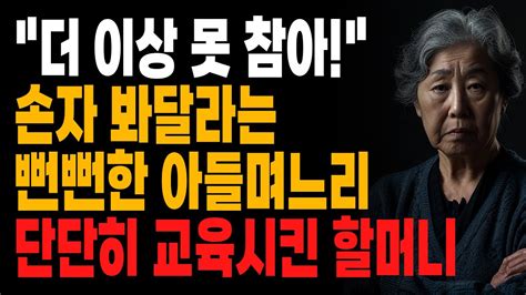 다친 어머니에게 끝까지 아들 봐달라는 뻔뻔한 아들며느리 단단히 교육시켰습니다 할머니의 단호한 결단 노년의 지혜 사는 이야기 행복한 노후 오디오북 Youtube