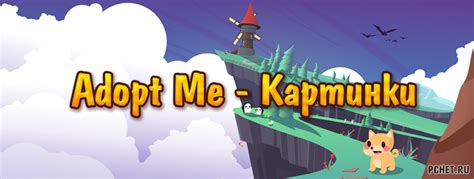 Картинки — Адопт Ми