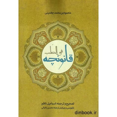 کتاب متن و ترجمه کتاب قانونچه فی الطب محمود بن محمد چغمینی خوارزمی