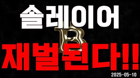 솔레이어 인생코인 떴네요 빨리 확인해보세요 Youtube