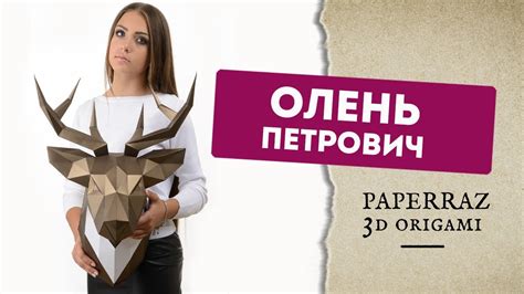 DIY Обзор Как сделать Оленя из бумаги оригами паперкрафт. origami ...