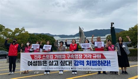 경남여성복지상담소·시설협의회 스토킹 구속사유에 보복우려 포함하라