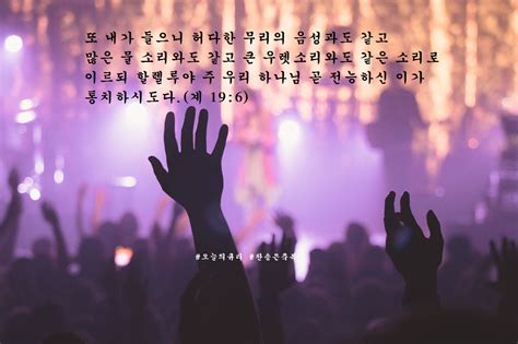 The Mission 마지막 때에 하나님의 보좌에서 터져 나오는 음성은 무엇일까요 바로 우리 하나님을 찬송하라는 명령입니다 하나님은 우리를 찬송하라는 목적으로