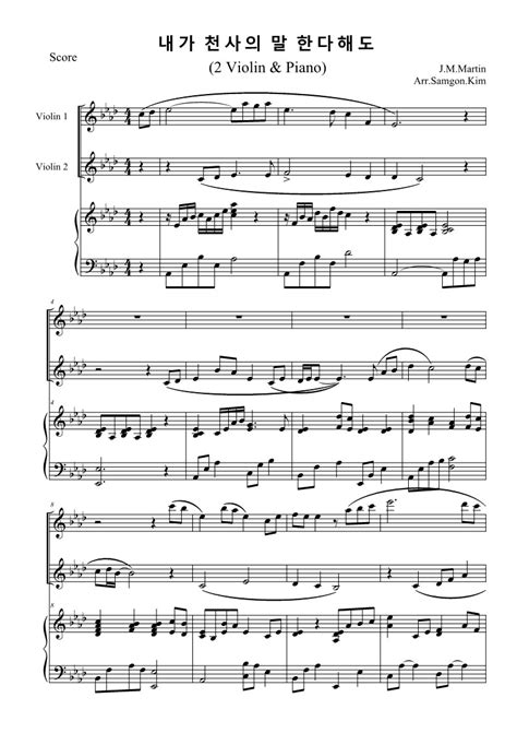악보 내가 천사의 말 한다 해도 Without Love We Have Nothing Violin Duet By 김삼곤