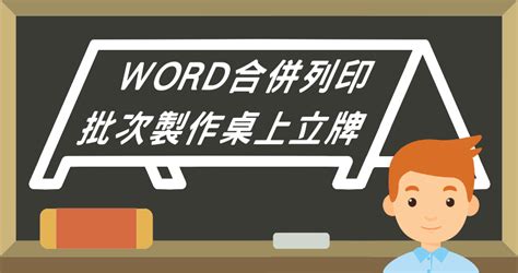 如何讓 Word 表格資料連動 Excel，這也是上班族基本技能 哇哇3c日誌