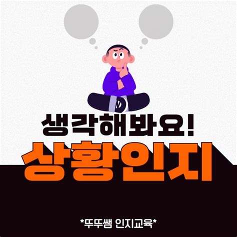 뚜뚜쌤 생각해봐요 상황인지 만치 만드는 치료사