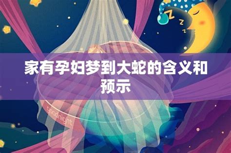 家有孕妇梦到大蛇的含义和预示 命理解梦