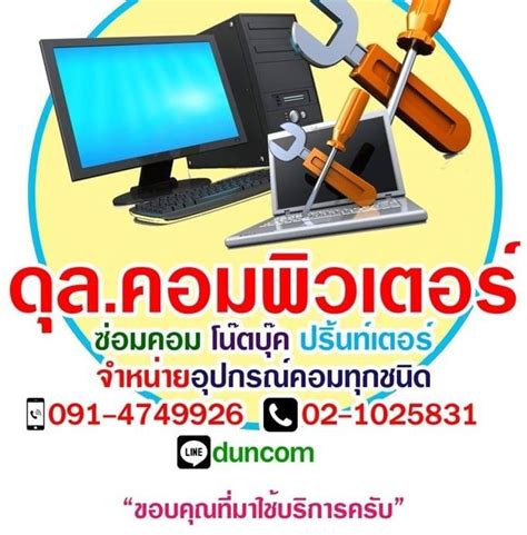 ซ่อมโน๊ตบุ๊คร่มเกล้า ร้านดุล คอมพิวเตอร์ รับซ่อมคอมพิวเตอร์ ปริ้นเตอร์ Bangkok