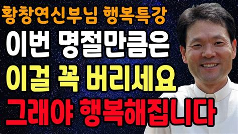 노년에 만나면 나에게 해가 되는 친구유형 꼭 보세요 L 60대 이후 행복하게 사는 법 L 뼈때리는 인생조언 L 황창연 신부님 행복특강 L 인생철학 L 인생명언 L 힐링 L