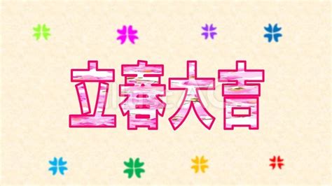 立春イラスト No 23507749無料イラストフリー素材ならイラストAC
