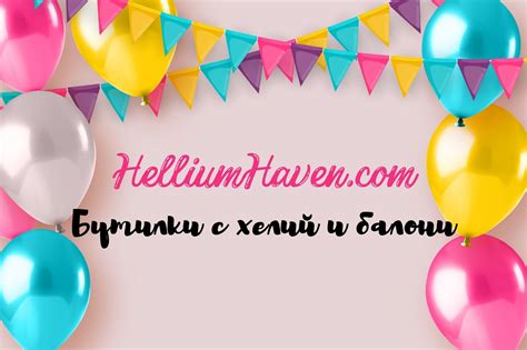 Доставка на бутилки с ХЕЛИЙ за балони до 24 часа