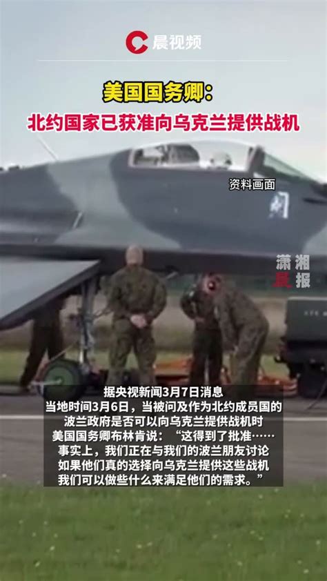 美国务卿：北约国家已获准向乌克兰提供战机凤凰网视频凤凰网