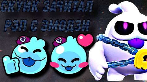 Скуик из бравл старса зачитал рэп с эмодзи Смотреть бесплатно без регистрации карточки Youtube