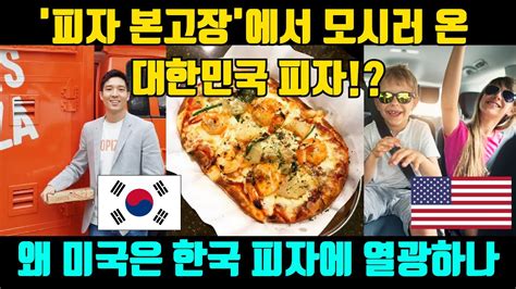피자의 나라에서 130억 싸들고 한국 브랜드 찾아와미국 정복하러 간 한국의 고피자 Youtube