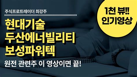 폴란드 원전 수출 한전기술두산에너빌리티보성파워텍 원전 관련주 이 영상만 보시면 다 해결됩니다 매수 포인트에서 매도 포인트 향후 전망은 Youtube