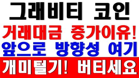 그래비티 코인 거래대금 증가이유 앞으로 방향성 여기 개미털기 버티세요 비트코인 트럼프 에이셔 리플 이더리움 신규상장 제타체인 그래비티 Youtube