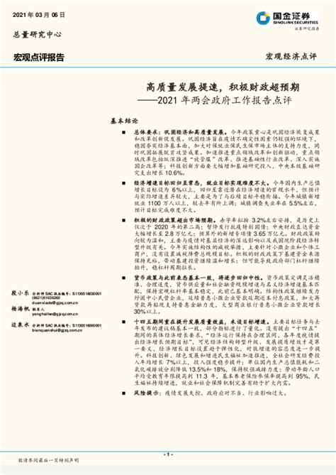 2021年两会政府工作报告点评：高质量发展提速，积极财政超预期