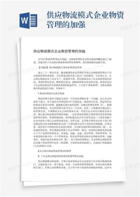 供应物流模式企业物资管理的加强word模板免费下载 编号vgkandgly 图精灵