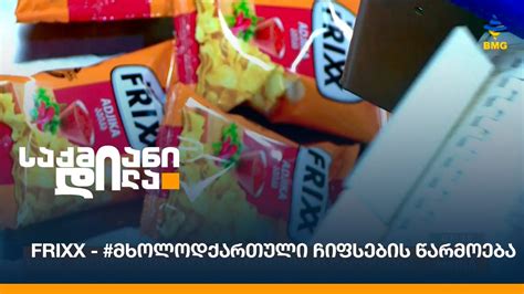 Frixx მხოლოდქართული ჩიფსების წარმოება Youtube