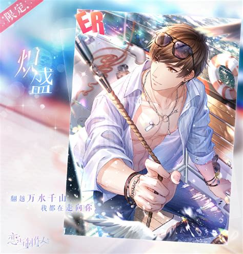 恋与制作人and白起and炽盛