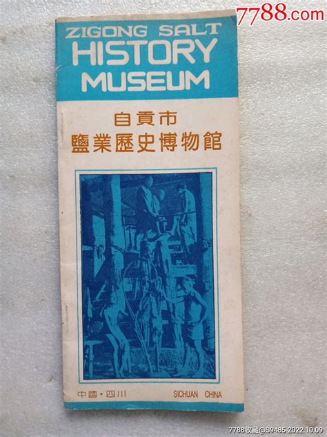 自贡市盐业历史博物馆简介 价格5元 Se89874515 旅游景点门票 零售 7788收藏收藏热线