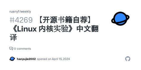 【开源书籍自荐】《linux 内核实验》中文翻译 · Issue 4269 · Ruanyfweekly · Github