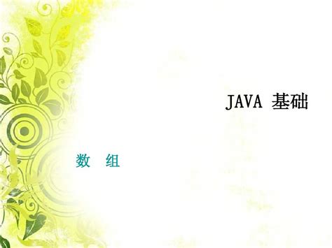 Java05数组word文档在线阅读与下载无忧文档