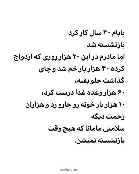 بابام ۳۰ سال کار کرد بازنشسته شد اما مادرم در این ۲۰ هزار روزی که ازدواج کرده ۴۰ هزار بار خم شد